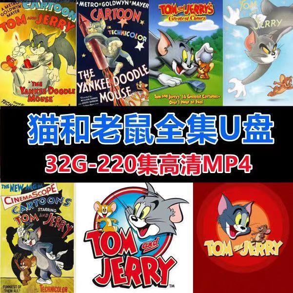 猫和老鼠194集国语高清车载32G优盘 32GB 经典版+新版