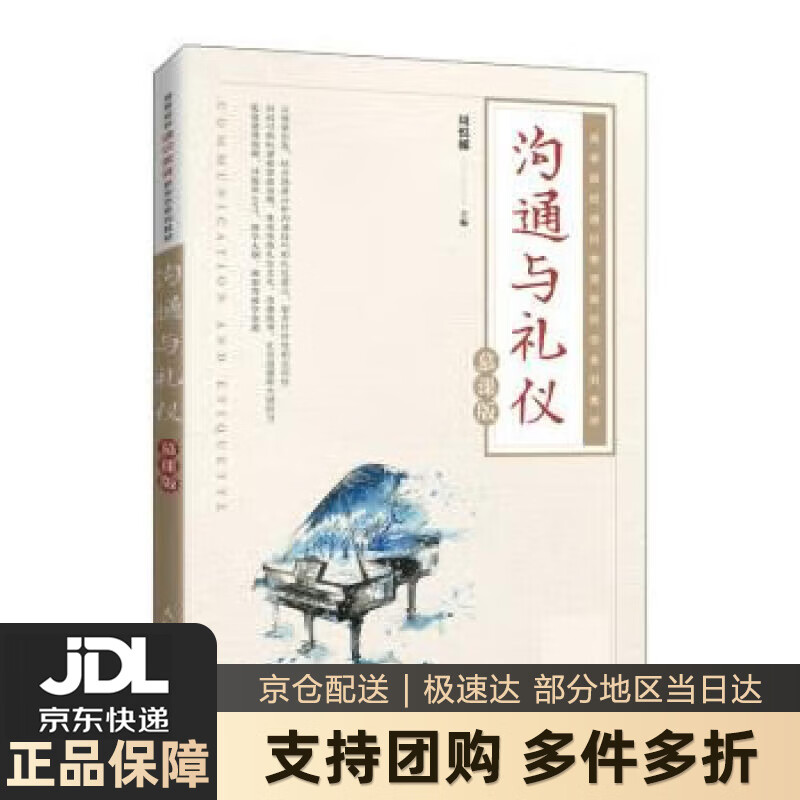 【 送货上门】沟通与礼仪（慕课版）