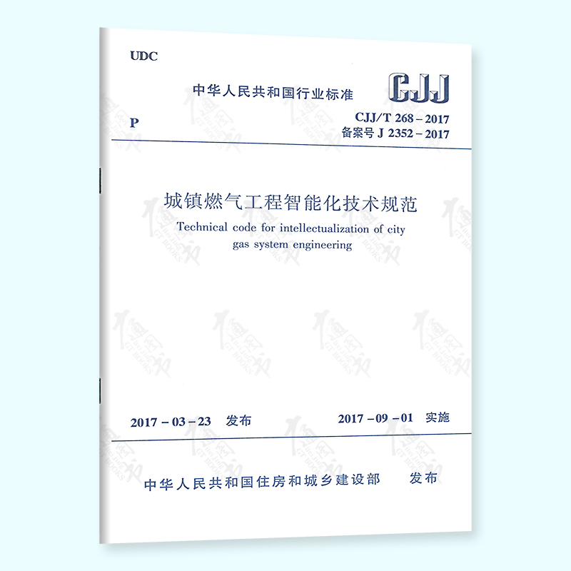 CJJ/T 268-2017城镇燃气工程智能化技术规范