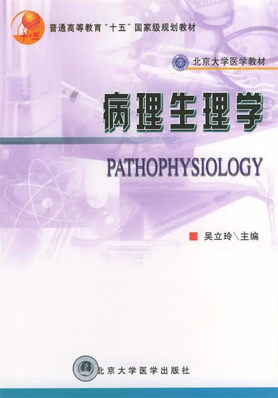 【现货】病理生理学