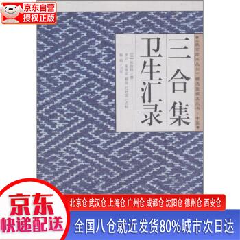 【现货】三合集 卫生汇录