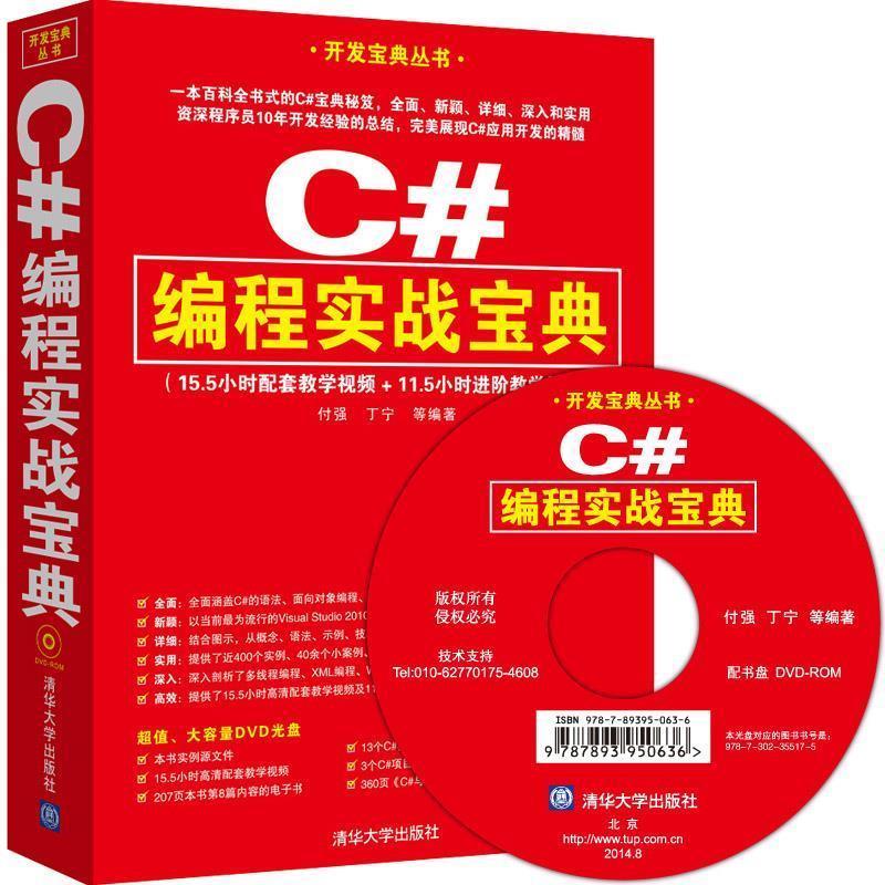 C#编程实战宝典 付强 等编著【书】
