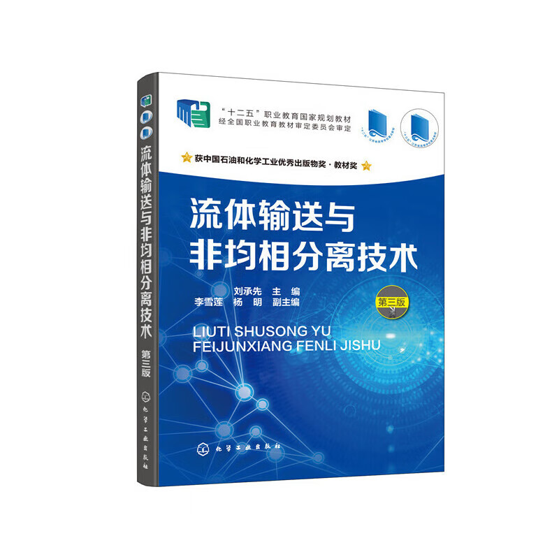 流体输送与非均相分离技术（第三版）（刘承先）