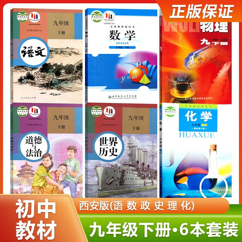2023西安版9九年级下册课书全套初中语文政治历史人教版数学北师大版物理苏科版化学粤教版课本教材教科精印版