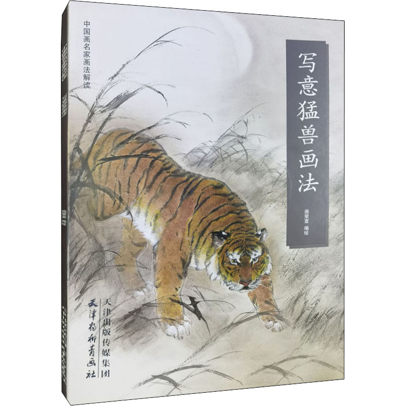 写意猛兽画法 图书