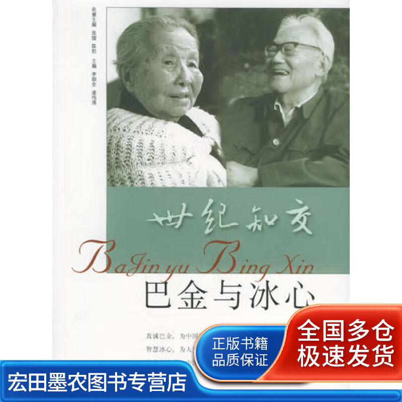 世纪知交 巴金与冰心【好书】