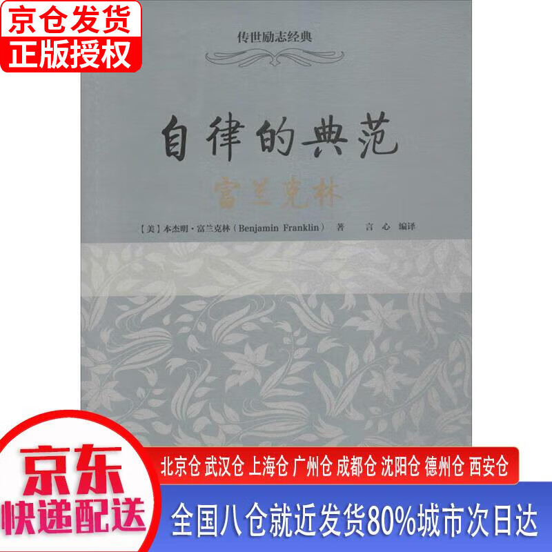【现货】自律的典范：富兰克林 [美]本杰明·富兰克林 中华工商联合出版社