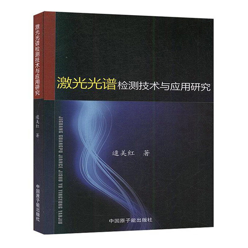 激光光谱检测技术与应用研究【好书】