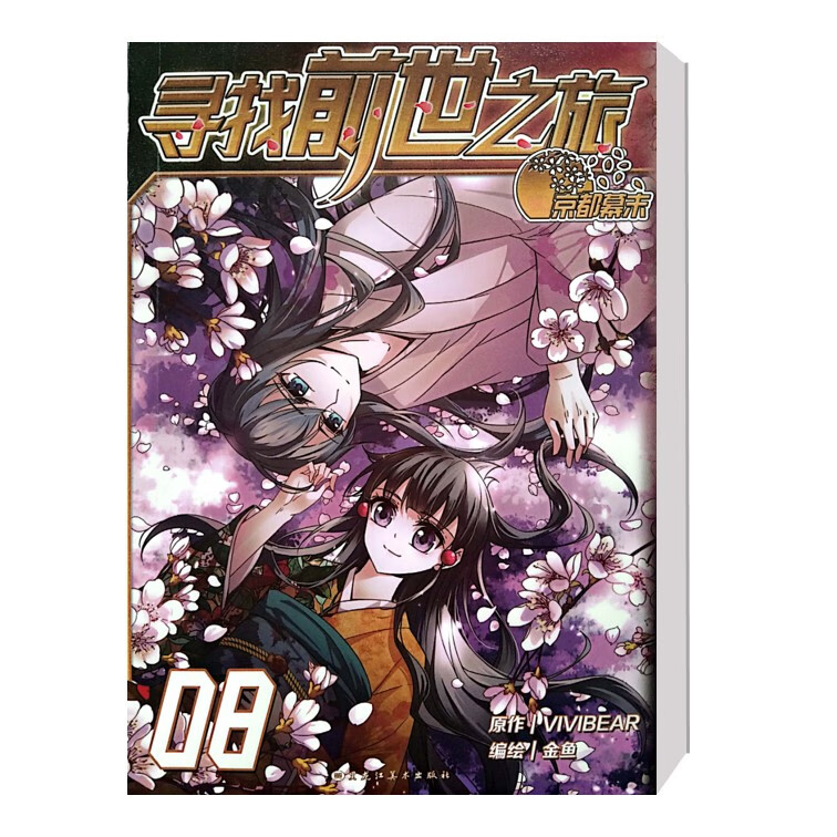 寻找前世之旅漫画书1-31期 飒漫画单行本学生课外彩色漫画书 寻找 8[带海报]