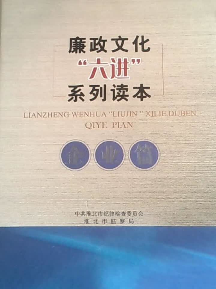 廉政文化六进系列读本:企业篇