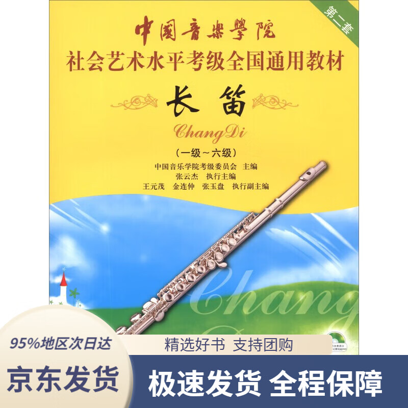 【 京东配送 支持团购】中国音乐学院社会艺术水平考级全国通用教材基本乐科（一级、二级）中国青年出版社 长笛（一级～六级）