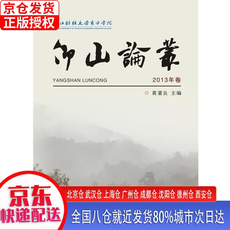 【现货】仰山论丛2013卷 黄董良 浙江大学出版社