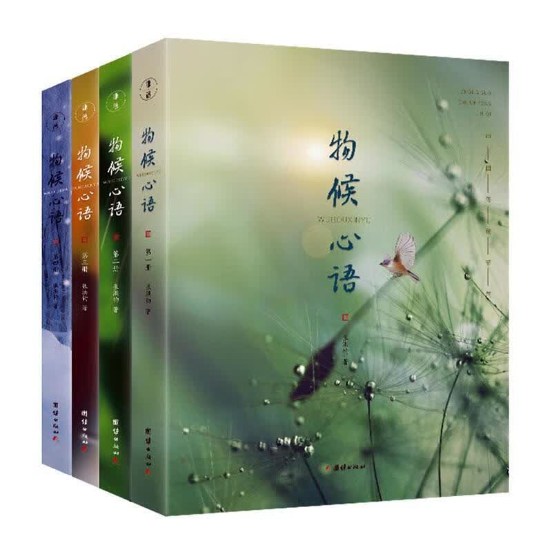 物候心语(共4册)张洪钧团结出版社9787512692893 科学与自然书籍