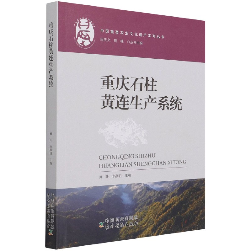 重庆石柱黄连生产系统