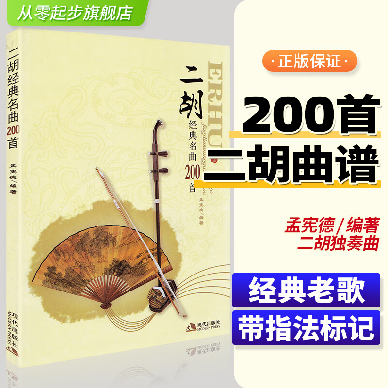新版 二胡经典名曲200首二胡独奏曲谱大全二胡曲谱大全流行歌曲简