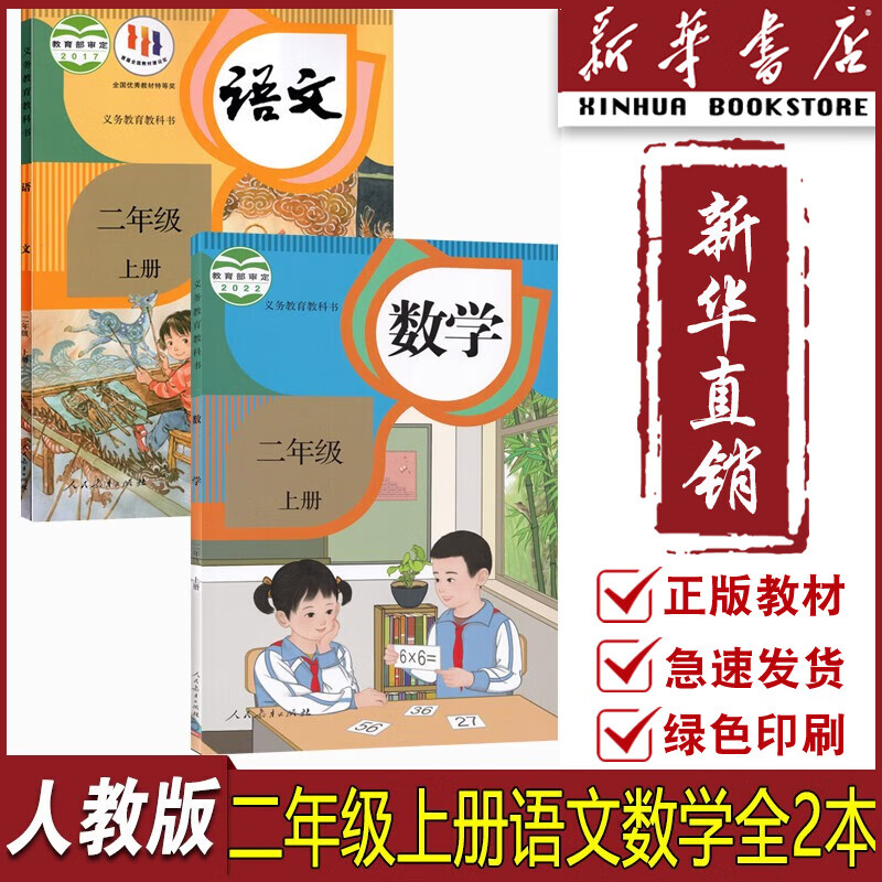 2023适用人教版二年级上册语文数学书全套2本教材课本人教版小学课本语文数学2二年级上册全套教科书人教版新版二年级上册数学+二年级上册语文套装小学2二上语数
