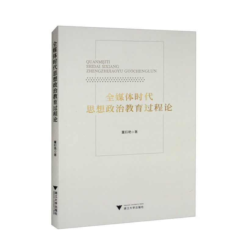 全媒体时代思想政治教育过程论