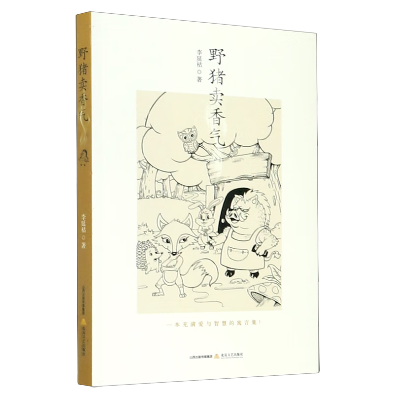 野猪卖香气