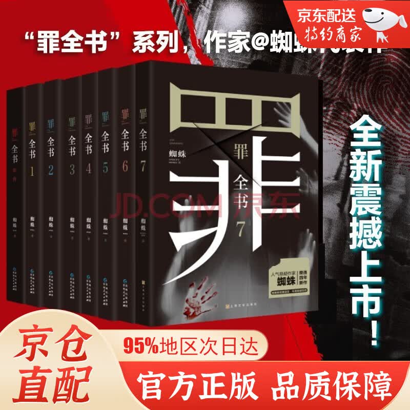 【官方现货·京东配送】十宗罪新版全套 蜘蛛 无删减 系列自选十宗罪前传罪全书1-2-3-4-5-6-7-8法医秦明盗墓笔记  罪全书全套【8册】