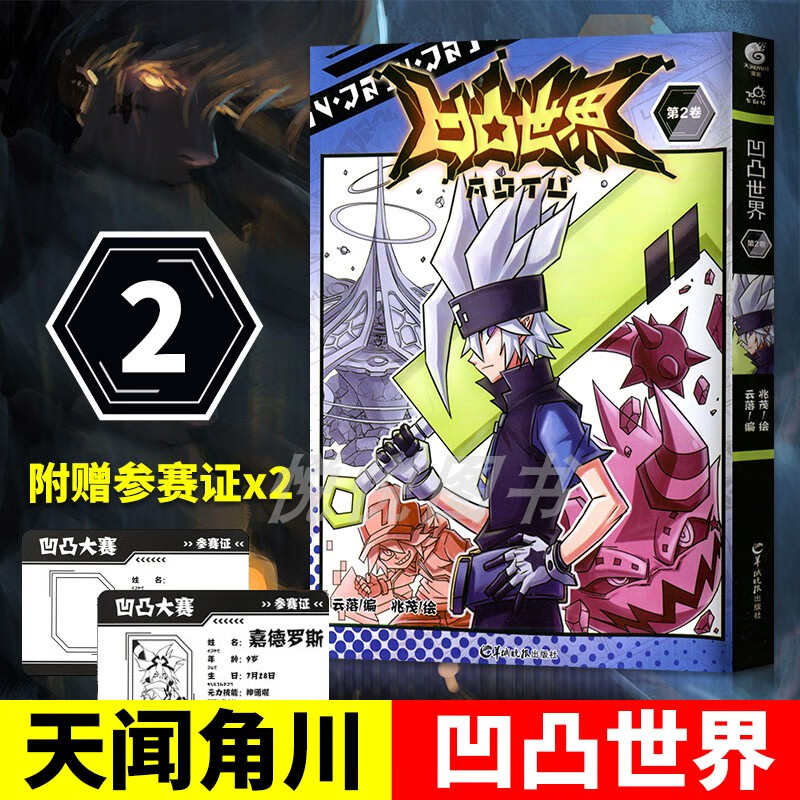套装8册 凹凸世界漫画1-8册+第三季动画设定集 热血少年漫画书国 凹凸世界 第2卷