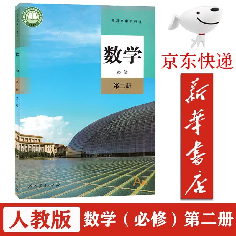 2023使用新版高中A版数学必修第二册教材课本统编版人教版教科书人教版高中数学必修二2课本必修二数学人民教育出版社 人教版-数学必修二（A）