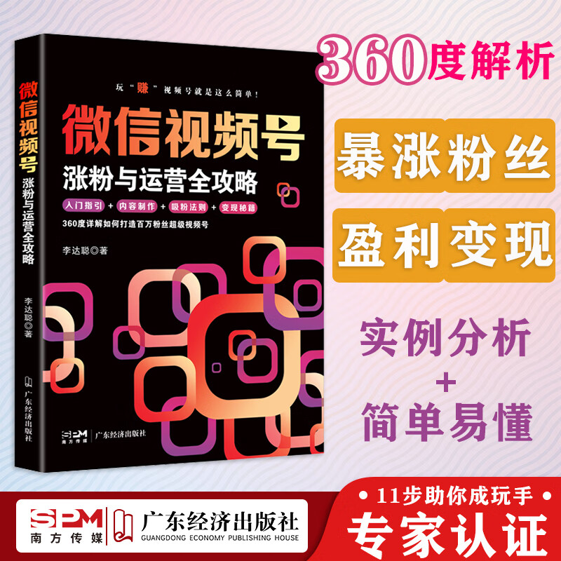 视频号与运营全攻略 李达聪著 市场营销 网络营销 新媒体营销 视频号 短视频 涨