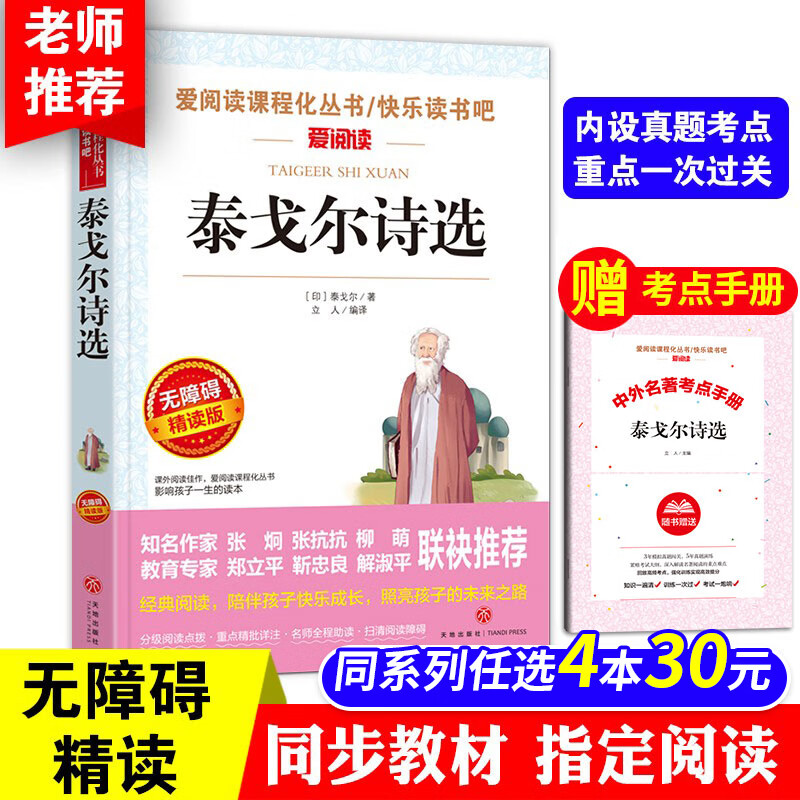 【考点手册】艾青诗选九上名著老师阅读原著诗集初中三年级课外读物9-12-14岁畅销儿童文学名著散文诗歌 泰戈尔诗选