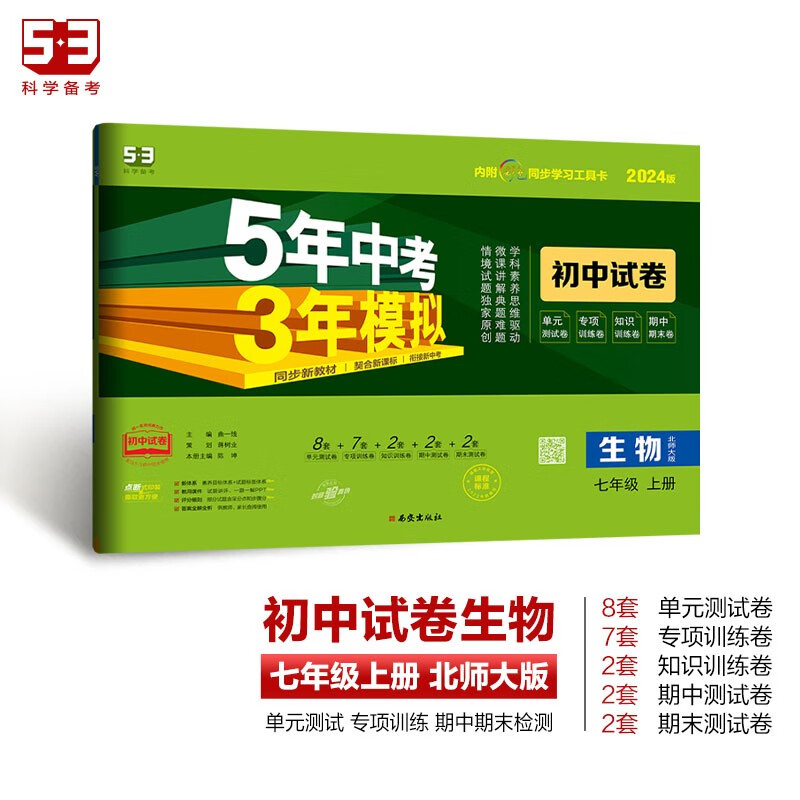 曲一线 53初中同步试卷 生物 七年级上册 北师大版 5年中考3年模拟2024版五三