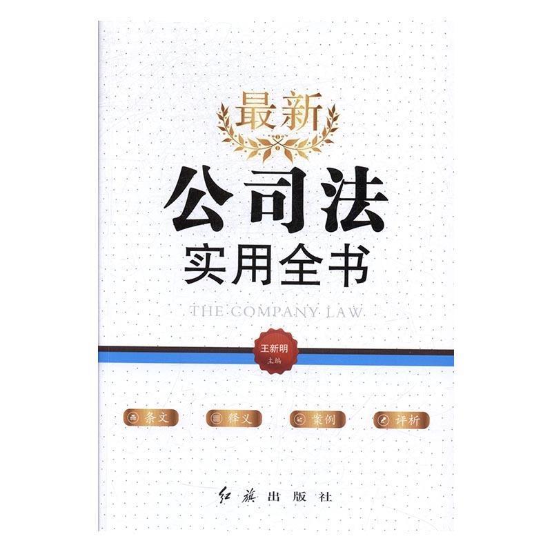 ！ 新公司法实用全书 9787505142527 王新明 红旗出版社
