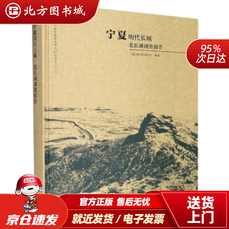 【现货】宁夏明代长城.北长城调查报告宁夏文物考古研究所著 北方图书城