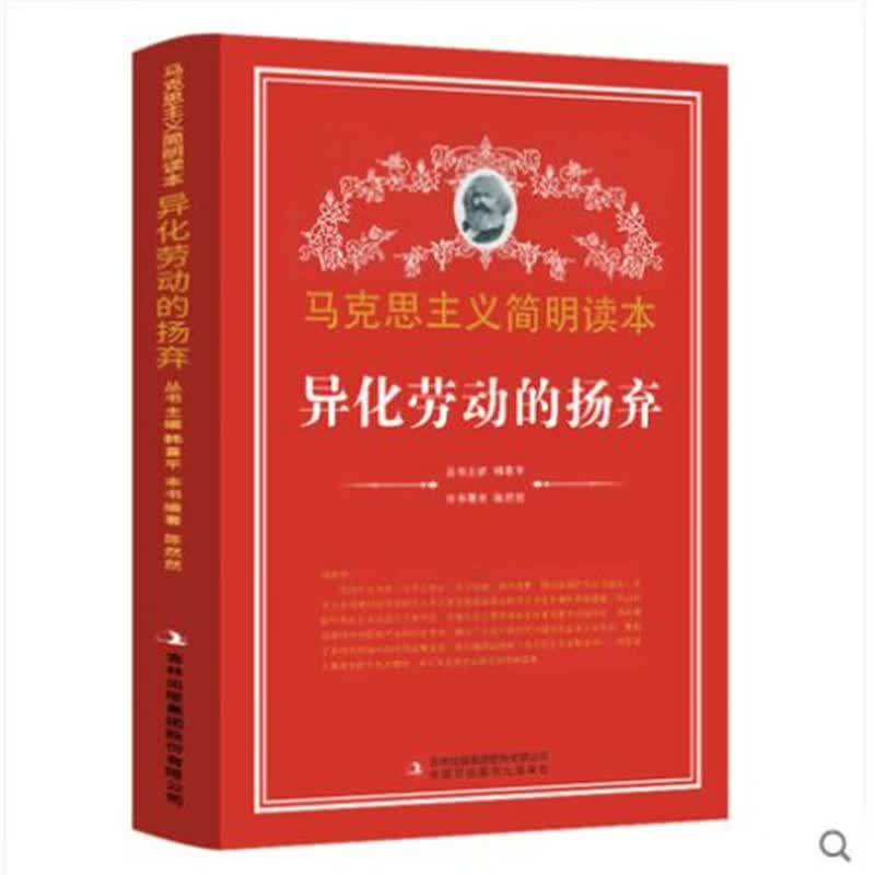 马克思的异化理论 异化劳动的扬弃 马克思主义简明读本