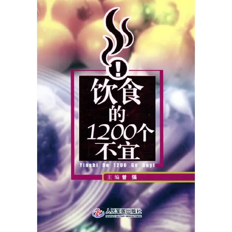 饮食的1200个不宜【现货】