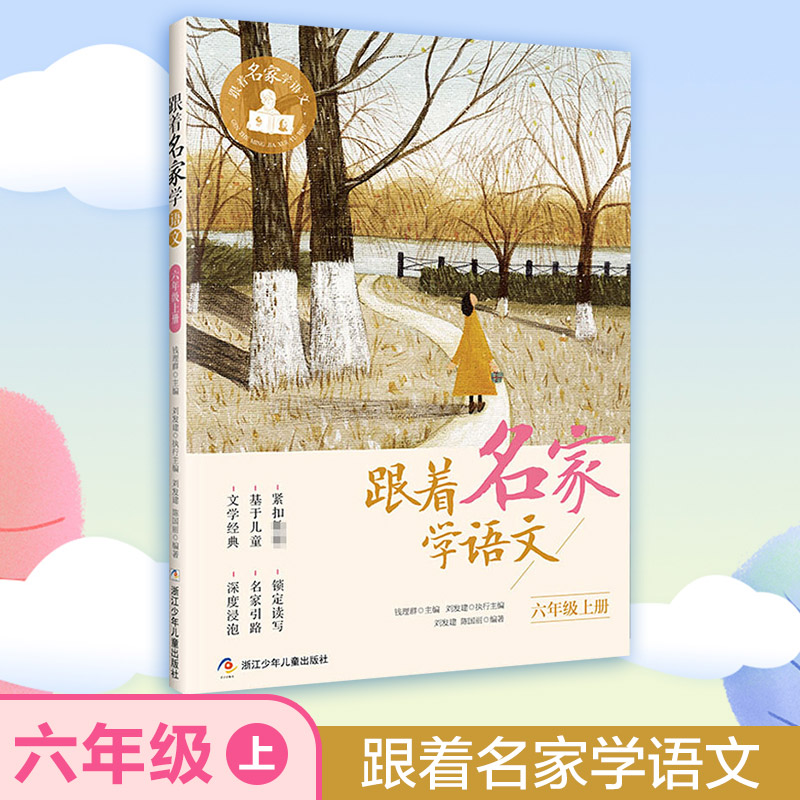 跟着名家学语文.6年级.上册 钱理群,刘发建,陈国丽 编 书籍