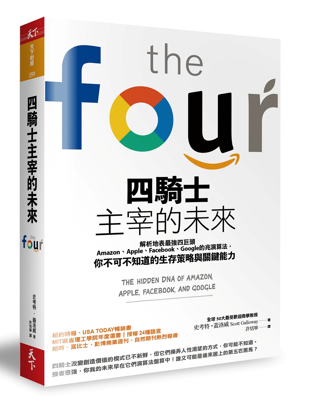 四騎士主宰的未來 四骑士主宰的未来: 解析地表最强四巨头Amazon、Apple、Facebook、Google 港台原版