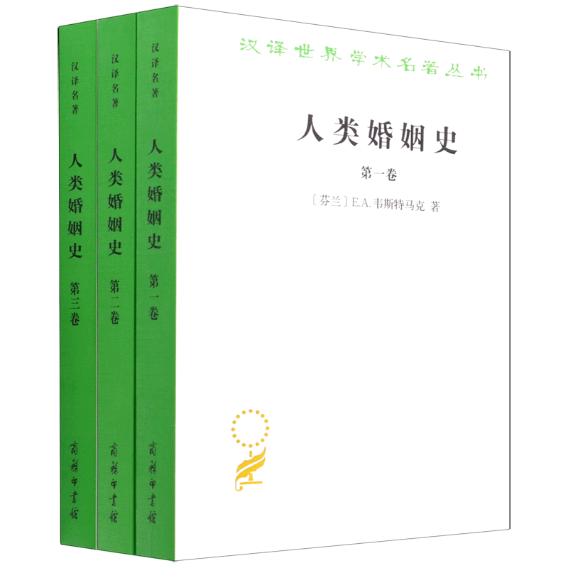 人类婚姻史(共3册)/汉译世界学术名著丛书
