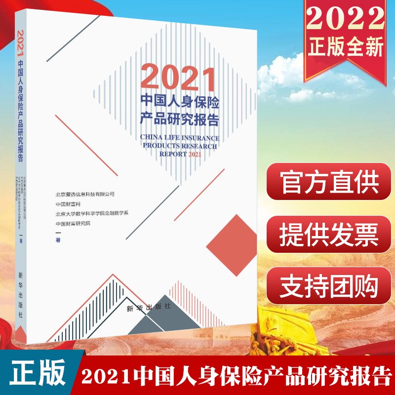 现货2021中国人身保险产品研究报告 新华出版社