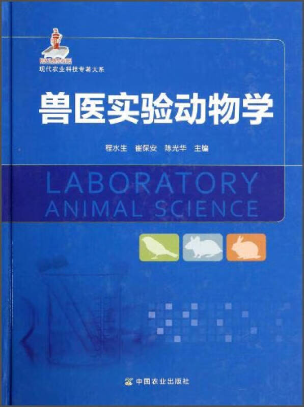 现代农业科技专著大系 兽医实验动物学【好书】