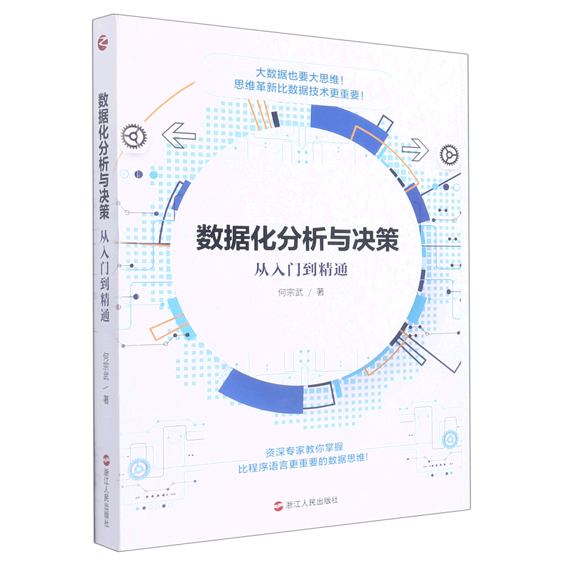 数据化分析与决策(从入门到精通)