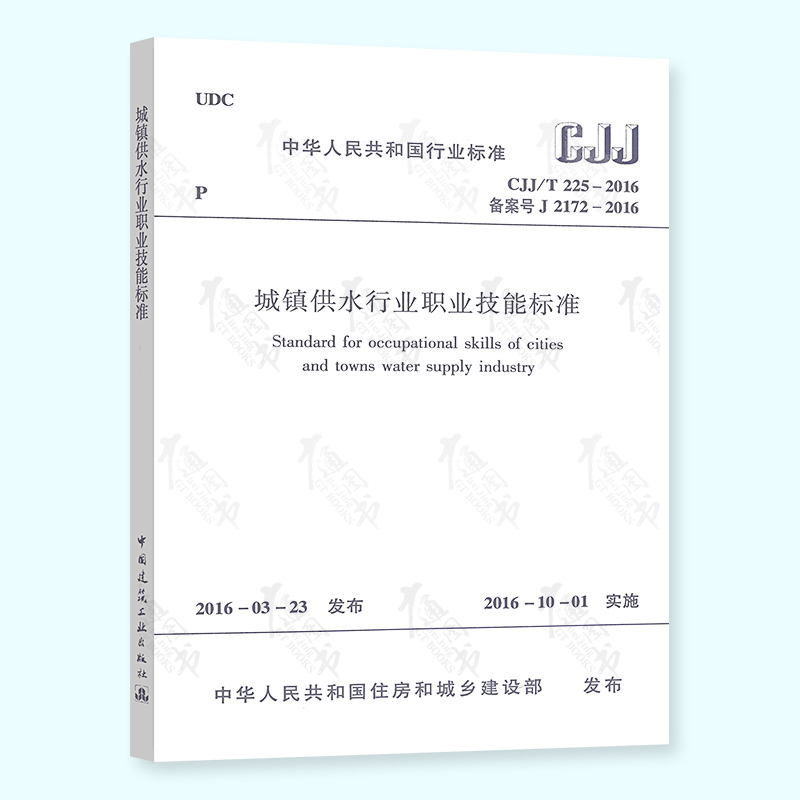 现货速发 CJJ/T225-2016 城镇供水行业职业技能标准