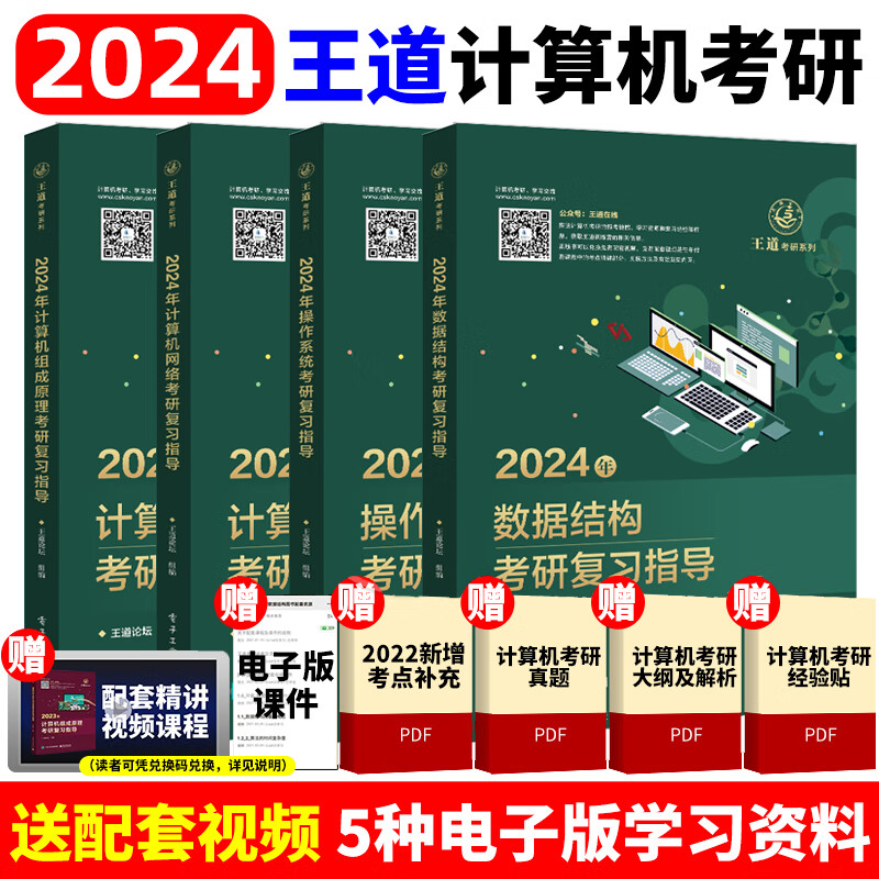 2024版王道考研数据结构计算机基础综合考试模拟题+历年真题解析 24计算机408考研课教材全套考研资料操作计算机网络 现货先发