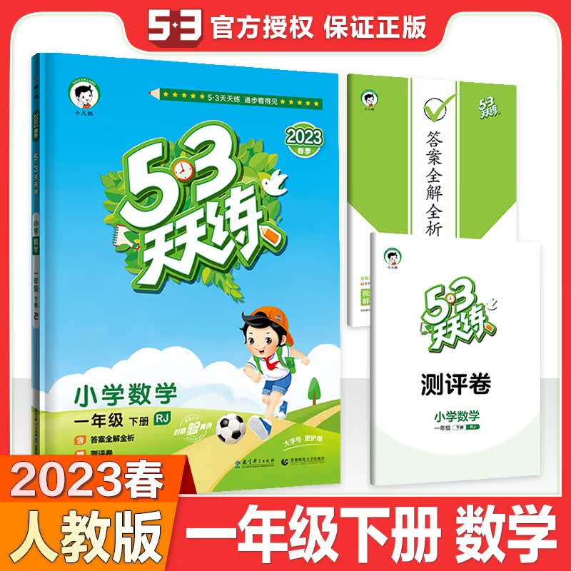 53天天练 小学数学 一年级下册 RJ 人教版 2023春季 含参考答案 赠测评卷
