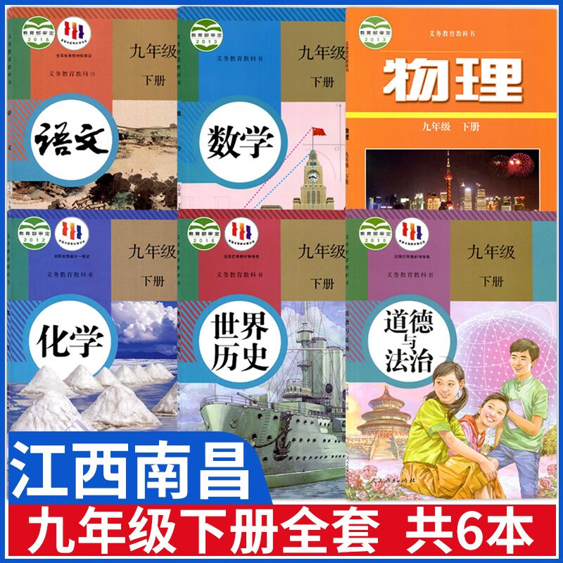 江西南昌九年级下册全套课本人教版九年级下册语文书数学书化学书历史政治课本全套部编版九下物理沪粤版初三精印版