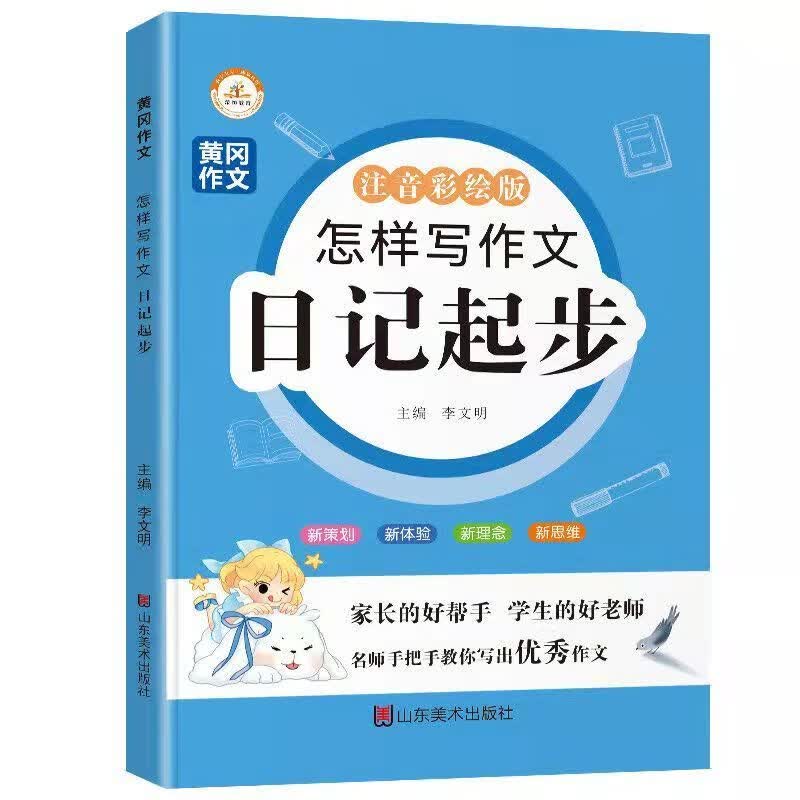 作文怎么写写作方法入门1-3年级作文起步书注音版看图写话三年级 怎样写作文日记起步
