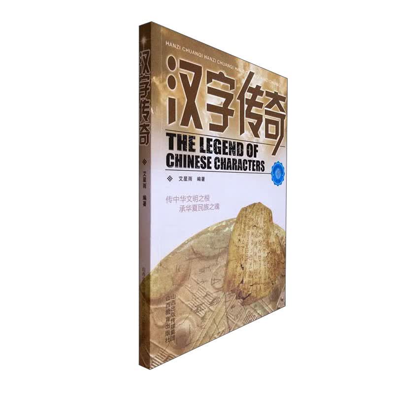 科普：汉字传奇 9787544075589