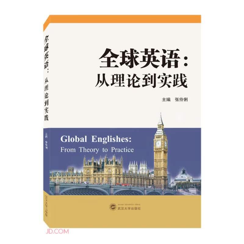 全球英语：从理论到实践（英文）
