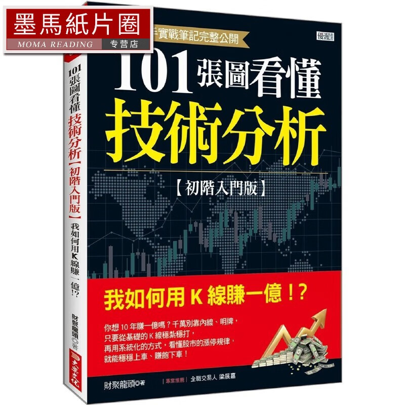 预售 101張圖看懂技術分析【初階入門版】：我如何用K線賺一億！？ 大樂文化 財聚龍頭