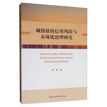 城投债的信用风险与市场化治理研究 谢璐 著【书】