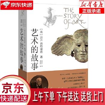 【新华畅销图书】艺术的故事 (英)贡布里希,范景中 广西美术出版社