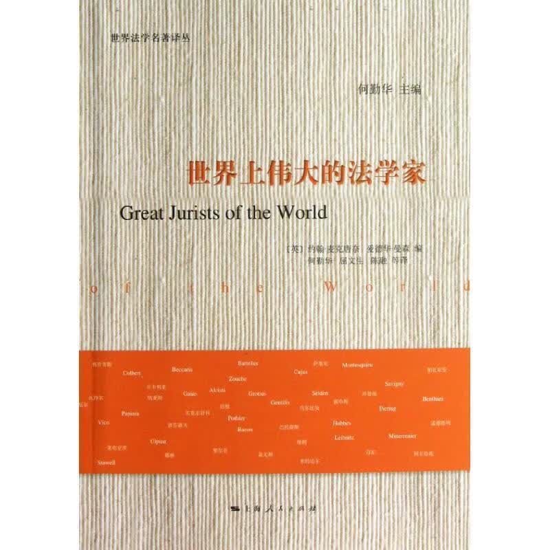 世界上伟大的法学家【好书，下单速发】