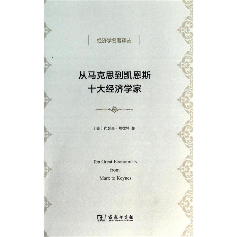 从马克思到凯恩斯十大经济学家